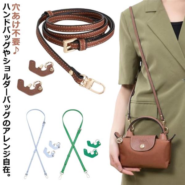 穴あけ不要♪ハンドバッグやショルダーバッグのアレンジ自在。お手持ちのミニハンドバッグをスタイリッシュなショルダーバッグに変身するバッグストラップセット。大切なかばんをいためることなく、手軽におしゃれなななめがけトートバッグに変身できる優れも...