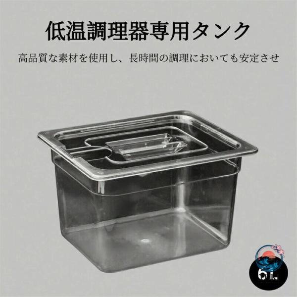 低温調理器 タンク 6L 大容量 透明タンク スロークッカー コンテナ 容器 蓋付き 低温調理機 専用タンク 食品保存容器 フードコンテナー 肉料理 魚料理 作り置き