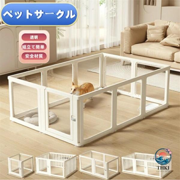 犬猫脱走防止 ペットサークル 滑り止め ゲージ クリア 透明 丈夫 傷つきにくい 組立て簡単 おしゃれ 高級 ウサギ サークル クリアサークル アクリル犬フェンス 檻感がないペットサークル フェンス ドア付き 犬 サークル 透明 半透明 サ...