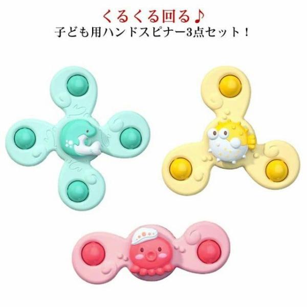 くるくる回る♪子ども用ハンドスピナー3点セット！吸盤付きで凹凸のないテーブルや壁、浴室などにくっつけて子供の好奇心を刺激し集中力を養います。カラフルなお風呂用おもちゃで視覚で楽しめ、時間経ちますが飽きず。車の窓にもくっつくので持ち運びおもち...