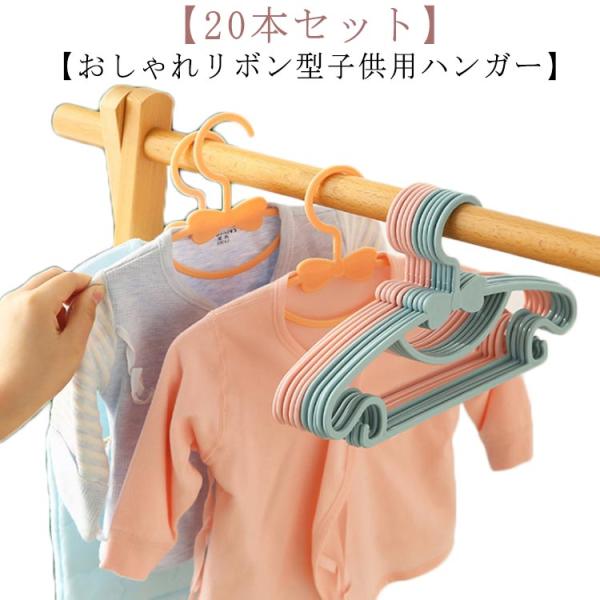 【20本セット】【おしゃれリボン型子供用ハンガー】PP素材を使用して，丈夫で耐久性が強いしっかり計された仕上げで滑り落ちにくい厚みの少ないスタイリッシュなタイプなので、すっきりとコンパクトに収納することができます サイズ 20本セット  サ...