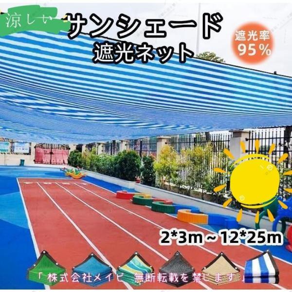 商品情報商品説明：★サイズ：2*3ｍ?12*25ｍ★観葉植物、ラン等の遮光や葉やけ防止に★部屋内、ベランダ、テラスの日よけ、屋外作業の防暑に★フチドリ付きでシートの周囲を補強しています★通気性に優れ、水を吸収せず軽量で、磨耗に強く、耐久性が...