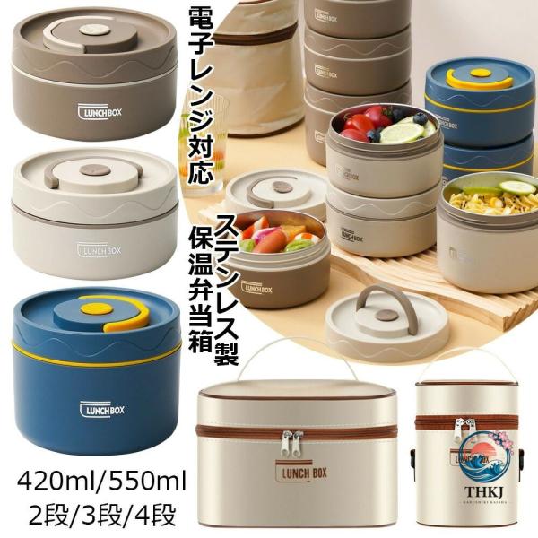 【商品サイズ約】●420ml：11.5x6.5cm●550ml：11.5x8.5cm●2段：420ml+550ml+保温バッグ（3点セット）●3段：420ml+420ml+550ml+保温バッグ（4点セット）●4段：420ml+420ml+...