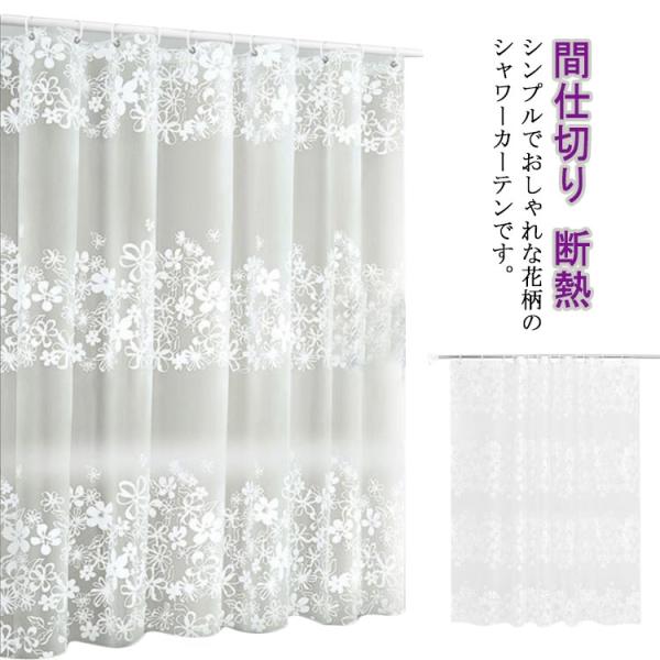 シンプルでおしゃれな花柄のシャワーカーテンです。汚れが生地に浸透しにくい、撥水加工付きシャワーカーテンです。取り付け部分は防サビ加工を施されたステンレス製のハトメで、変形しにくく、長時間吊り下げても耐久性を保ちやすいのが魅力です。ちょっとし...