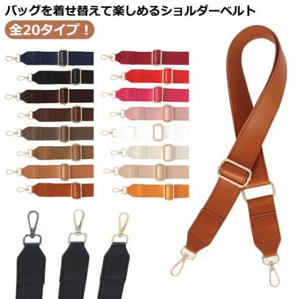 全20タイプ！バッグを着せ替えて楽しめるショルダーベルトお持ちのバッグに付け替えるとあっという間にお洒落に大変身ベースのベルトには、厚みのあるしっかりとしたPUレザーを使用。カジュアルにもキレイめにもこれ一つでいつものコーディネートをワンラ...