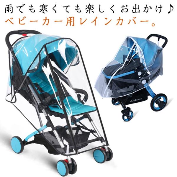?雨でも寒くても楽しくお出かけ?ベビーカー用レインカバー。?A型(両対面)?B型、バギーなど、様々なベビーカーに取り付けることができます。?前面フルオープンでカバーを付けたまま乗り降りが可能です。?下部も開くので靴も履かせやすい！?カバーの...
