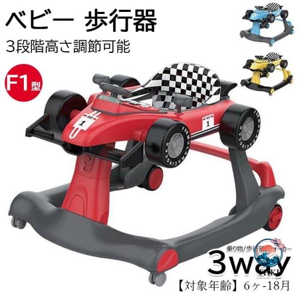【商品コード】：y813119【カラー】レッド  ブルー  イエロー【 F1型の 3way ベビーウォーカー 】【 乗り物 / 歩行器 / ウォーカー 】タイヤやハンドルなどリアルにデザインされていてかっこいい！ボタンを押すと、楽しい音と光...