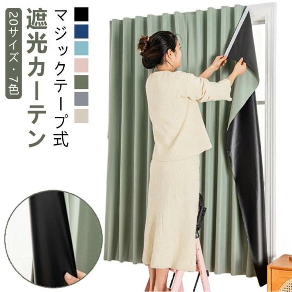【遮光カーテン】【マジックテープ式】【20サイズ?7色】一人でも簡単装着できるマジックテープ式遮光カーテン。マジック両面テープが付いて、窓枠や壁に貼り付けるだけでの簡単装着。木製、金属、ガラス、セラミックタイルなど様々なところに簡単に貼り付...