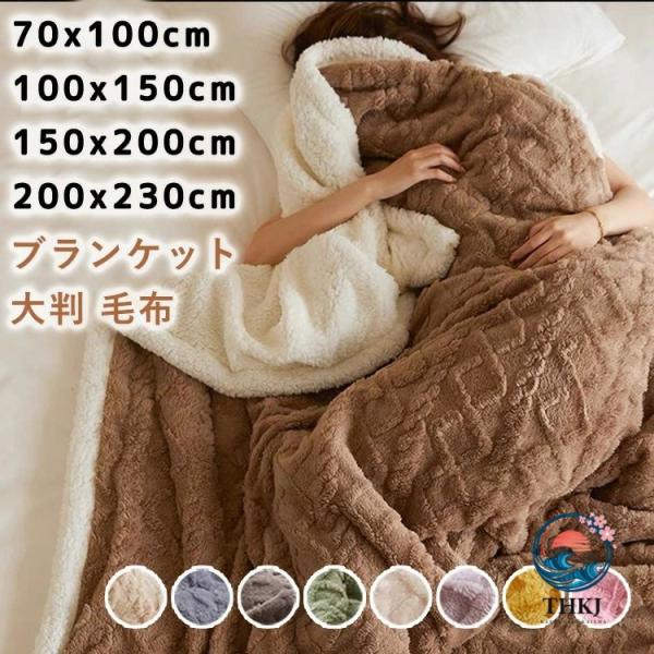 キーワード  ブランケット 大判 毛布 ひざ掛け ボア 150×200cm シングル ボアブランケッ 厚手 あったか 寝具 北欧 ケーブル編み シープ調 もこもこ お昼寝 防寒対策 冷房対策 ソファカバー ベットカバー ふわふわ スローケッ...