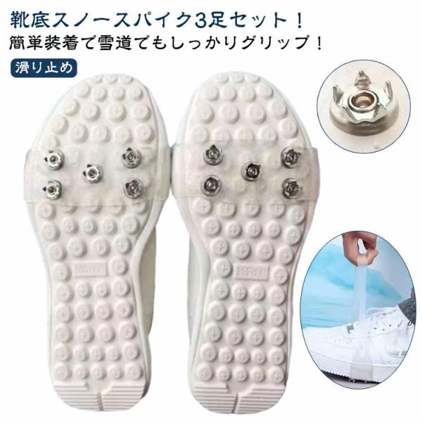 靴底スノースパイク3足セット！簡単装着で雪道でもしっかりグリップ！普段履いている靴のつま先部分につけるだけ!透明タイプでパンプスなどのデザイン性を損なわない！金属製のツメでしっかり雪をグリップし、氷/雪で凹凸がある路面やツルッとした床でもし...
