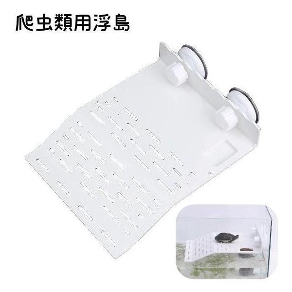 水槽に吸盤で張り付けて使用する爬虫類用浮島です。亀やトカゲなどを日光浴させるのに最適?【サイズについて】画像をご参照ください。【カラーについて】生産ロットにより柄の出方や色の濃淡が異なる場合がございます。お使いのモニターや撮影時の光の加減な...