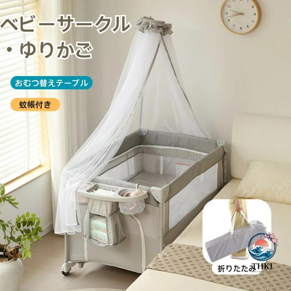 折りたたみ式ベビーサークルゆりかごコンパクト収納おむつ替えテーブル付き蚊帳付き添い寝対応大容量収納