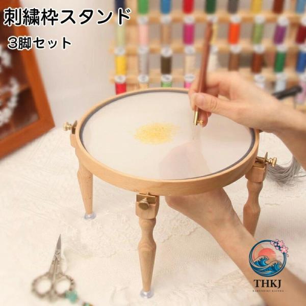商品情報 商品名：刺繍枠スタンド サイズ：14cm セット内容：3脚セット（刺繍枠なし） 生産国：中国 購入前のご注意 ※商品写真はできる限り実物と近づけるようにしておりますが、お使いのモニター設定、お部屋の照明等により実際の商品と色味が異...