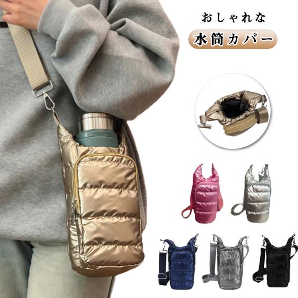 おしゃれな水筒カバー冷たい飲み物のボトルの結露をしっかり吸収し、かばん中が濡れません。中綿が入るデザイン、大切なボトルを衝撃や傷から守ります。ショルダーベルトが長さ調節＆取り外し可能、肩に掛けて持ち運びが可能。ファスナー付きポケット付き、小...