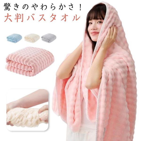 驚きのやわらかさ！大判バスタオル吸水性に優れる素材は、速乾性にも優れているです。厚手でたっぷりとしたボリューム感、デイリー使いに気持ちいいバスタオルです。ロングヘアーの女性にも嬉しい大判サイズ。豊富なカラーバリエーション、ご家庭のバスタイム...