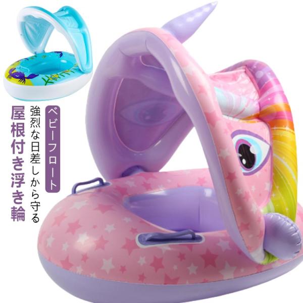 強烈な日差しから守る屋根付き浮き輪。日差しから頭部を守る屋根付きカワイイボートタイプ浮き輪で夏の楽しい思い出を作ろう。足を穴にくぐらせてお尻をスッポリ包み込む設計、赤ちゃんも安心して水遊びができます。独特の屋根付きで日陰ができ熱中症や日焼け...