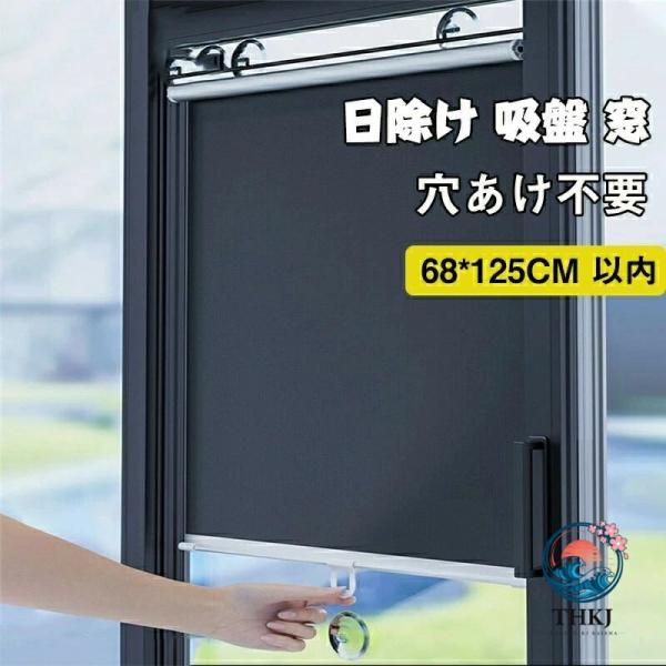 吸盤式日除けサンシェード  特徴：  完全遮光＆両面カラー：表はシルバー、裏はブラックの3層構造で、遮熱・遮光率99％を実現。直射日光をシャットアウトし、快適な空間を作ります。  簡単取り付け：真空吸盤式で穴あけ不要。ダブル吸盤付きで女性で...