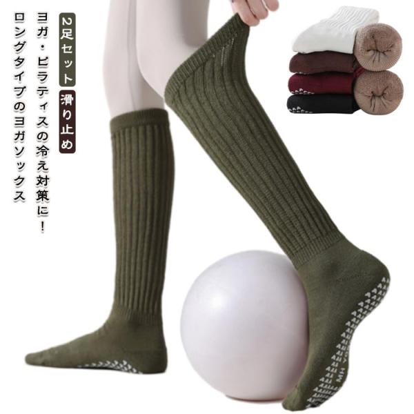 ヨガ?ピラティスの冷え対策に！ロングタイプのヨガソックス綿の柔らかく伸縮性に優れた生地で足をやさしく包み込みます。汗を素早く吸収し、蒸れにくい構造で、冬の冷え対策にも最適。足裏全面に滑り止めシリコンを配置し、マットや床をしっかりグリップ。寒...