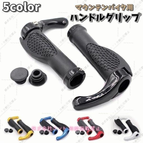 マウンテンバイク用ハンドルグリップです。手のひらに接する面積が大きいので疲れにくいタイプ?お好みのグリップに変えて自転車をカスタマイズ?マウンテンバイクなどのハンドルにどうぞ◎※ご購入前にサイズをご覧いただき、装着できるか必ずご確認ください...