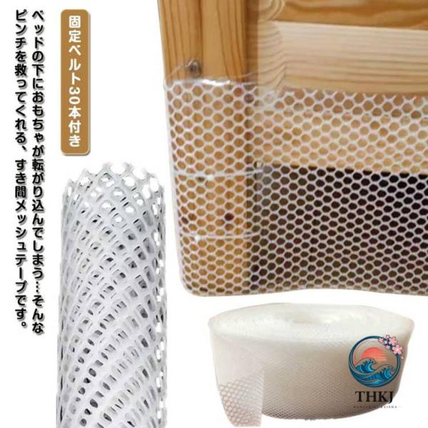 ITEM INFORMATION ■ 商品説明  ベッドの下におもちゃが転がり込んでしまう…そんなピンチを救ってくれる、すき間メッシュテープです。家具の脚部分に付属の固定ベルトでかんたん取り付け！掃除のときは取り外せるのも便利です。家具と床...