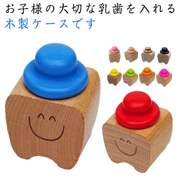 お子様の大切な乳歯を入れる木製ケースですナチュラルな木製なのでどこにでもピッタリだと思います。フタは押さえてコマを回すように回して閉めてください。                                               ...