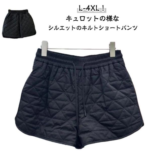 L-4XL！キュロットの様なシルエットのキルトショートパンツふわっとボリューム感のあるシルエットで着になる太もももカバー。ウエストはオールゴム仕様で楽ちんな履き心地です。薄く中綿を入れたキルティング素材。程よく肉感があるので透け感を気にする...