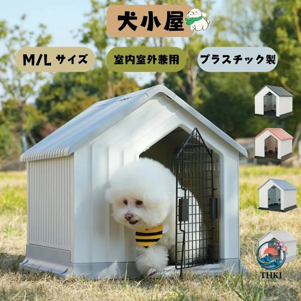 「モニターの発色により実際と異なる場合があります」      商品詳細     商品名    犬小屋     サイズ    商品Mサイズ：約56*58*60.5cm Ｌサイズ：約88.5*93*95.5cm     素材    PPブラスチック