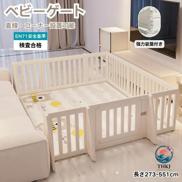 自立式ベビーゲート ロック/ドア付き 長さ273cm〜551cm調整可 一直線/L字/コ字変形可 キッズパーテーション ベビーフェンス 赤ちゃんガード セーフティガード リ