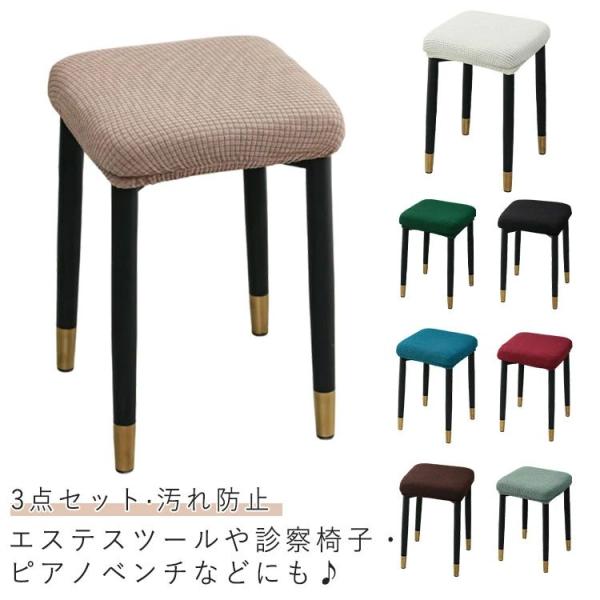 エステスツールや診察椅子?ピアノベンチなどにも?上からかぶせるだけ簡単！ストレッチの効く生地を使用し、柔らかくて座り心地がいいです。底部の周りにはゴムが内蔵して?カバーをしかっりに固定でき、ズレにくく、使い便利です！汚れが気になったら手軽に...