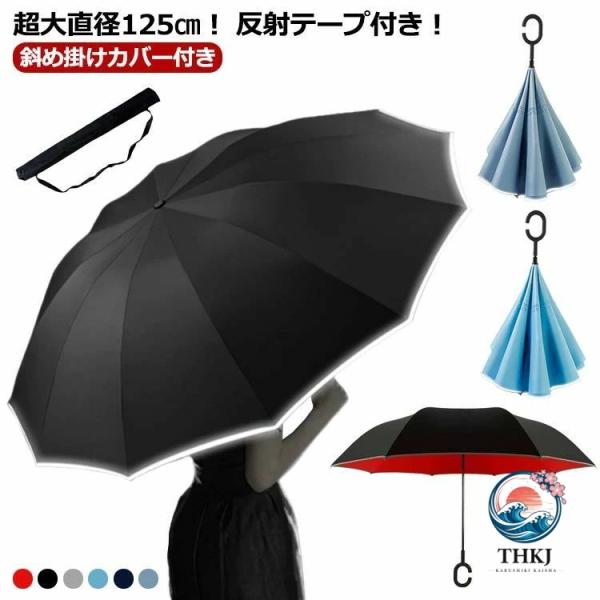 超大直径125cm！ 反射テープ付き！ 逆さまに開いて逆さまに閉じる、新発想の傘です。 閉じた時に、雨に濡れた面が内側になるので、周囲や人を濡らしません。 乗車降車なども雨にほとんど濡れること無くスムーズに！ 丁寧で丈夫な仕上げの2重生地は...