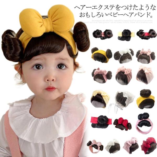ヘアーエクステをつけたようなおもしろいベビーヘアバンド。締め付けのない赤ちゃんにも優しい快適なゴムバンド。お祭りやお遊戯会、お誕生会、クリスマス、ハロウィーン、イベント時などの写真にオススメ。※お子様の成長には個人差があります。購入前にサイ...