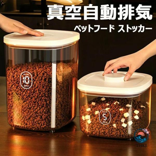 【カラー】透明 茶色透明M 透明L 茶色タイプM 茶色タイプL生産国：中国【この商品について】【食品級材質】このフードストッカーは食品レベルのPET材質を使用、高品質で匂いなし、防湿、頑丈で耐久性が強い、ペットの安全を守ります。【自動真空 ...