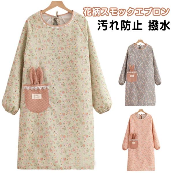 花柄スモックエプロン汚れ防止撥水袖付きゆったりしたサイズ設計になっていて、服の上からの着用が楽ちんです。袖口はゴムいりなので作業中も腕まくりがしやすいことはもちろん、着ている服が出てくる心配はありません。かわいいだけじゃなく、スマホも入る大...