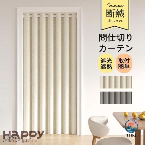 商品詳細: カラー:/ベージュ/グレー サイズ:/幅120cm*丈200cm --------- ■商品説明 生地が高密度のため、熱や冷気を通しにくいことも大きなメリットです。 夏はお部屋の室温上昇を、冬は室温低下を防ぎ、冷暖房効率がアップ...