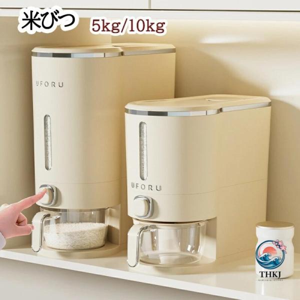 米びつ 真空保存容器 5kg 10kg 大容量 計量カップ付 無洗米対応 密閉 自動 計量 収納 台所 キッチン 米櫃 フードストッカー ドライフード おしゃれ 洗える