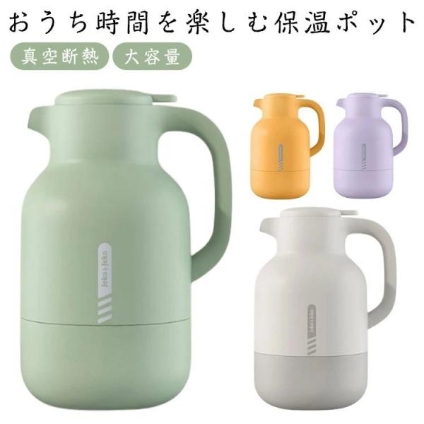 おうち時間を楽しむ保温ポットシンプルなデザインのポットは、保温も保冷もでき、飲みものを最適の温度に保ちます。片手できるワンタッチレバー操作でラクラク注ぎます。底部は滑り止めデザインで安定感アップ！デザイン性だけでなく、機能性も抜群、日々の暮...