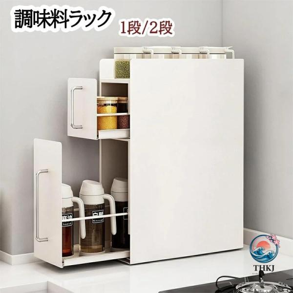 調味料ラック 隠せる調味料ラック 1段/2段 スリム キッチン収納 スライド引き出し 隙間収納 すきま収納 調味料ストッカー 隠す スパイスラック コンロ横 シンプ