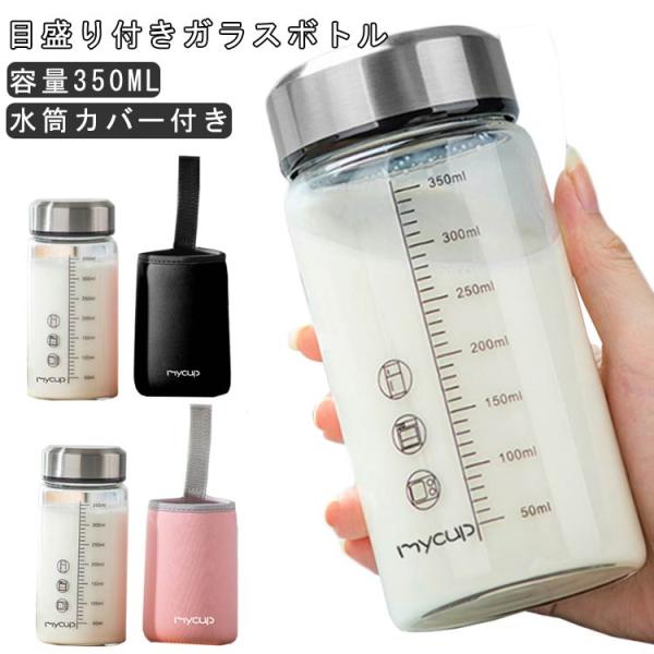目盛り付きガラスボトル容量350ml水筒カバー付き耐熱ガラス製なので、お湯、電子レンジ対応可能(蓋を外してください)メモリ付きでドリンク作りや日々の飲んだ水分のチェックにも◎水筒カバー付きでスポーツ、アウトドア、オフィスなどあらゆるシーンで...