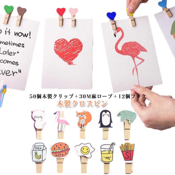 50個木製クリップ+30M麻ロープ+12個フック写真を飾ったり、メッセージカードをアレンジしたり、様々な使い方ができる、木製クロスピンと麻ロープとフックのセットです。ちょっとしたメモを留めたり、お菓子や食品の袋止めやポストカードや写真を挟ん...