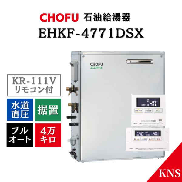 ＼　給湯＋強制追いだき機能搭載です！　／====給湯器＝＝＝＝【商品名】　　　EHKF-4771DSX【自動機能】　　フルオート【直圧・貯湯】　直圧【給湯出力】　　46.5kW(40,000kcal/h)【設置形態】　　屋外据置【排気方法】...