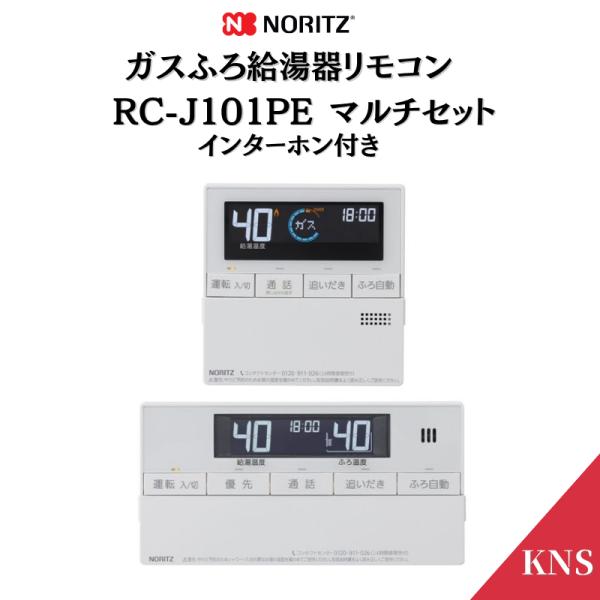 ＼ 　在庫あり！当店より出荷いたします！ ／【製品名】　　RC-J101PEマルチセット　　　　　　〈台所用（RC-J101MPE）/浴室用（RC-J101SPE）〉【メーカー】　ノーリツ【対応機種】　GT-C（P/V）/GRQ-C**72...