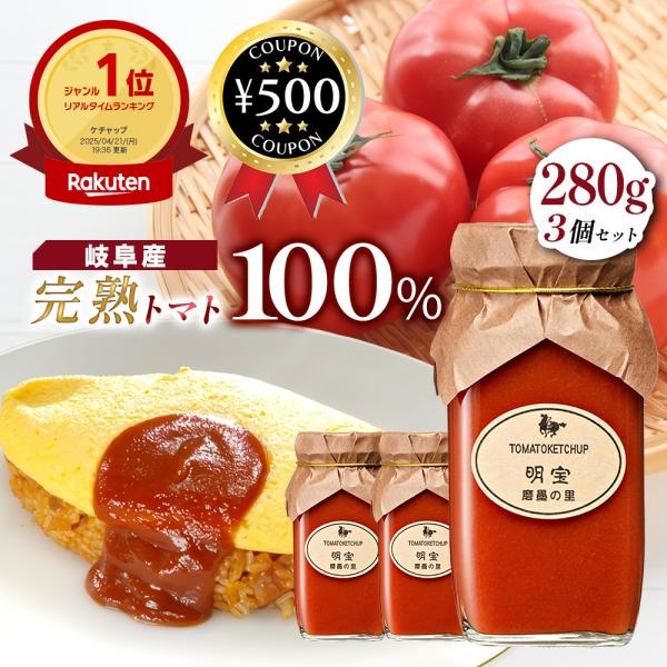 ●岐阜県産のトマトを使用し、トマトの選別、洗いからビン詰めまですべて手作業で作られた純粋なトマトケチャップです。●大鍋で5時間かけて煮込んで作られたその味は、完熟トマトの深みがあります。●また添加物を一切使用していないためトマトの風味がその...