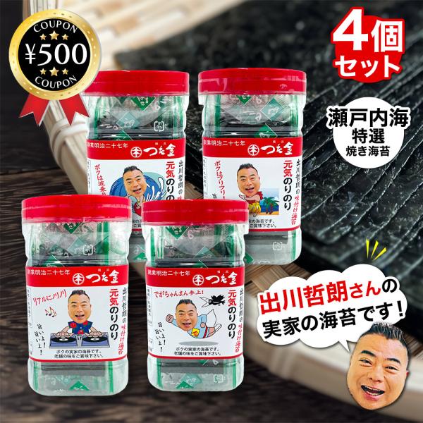 出川哲朗の元気のりのり味付海苔（4個セット ）【商品紹介】早い時期に採取した瀬戸内海産の海苔を加工しています。実家ならではのコラボ商品です。　瀬戸内海産の美味しい海苔を使用しています。横浜に構えている老舗海苔問屋が、タレントの出川哲朗氏の絵...