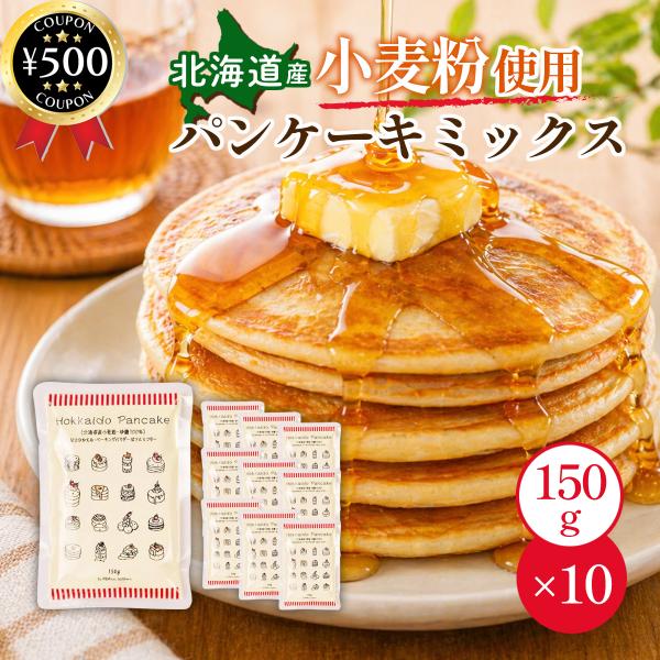【150g×10袋セット】・商品説明文北海道産小麦粉と砂糖を100％使用した、甘さ控えめのパンケーキミックスです!もちっとふわっとした食感が特長で、焼き立ては香ばしく、口に入れるとやさしい甘さが広がります。甘さ控えめなので、デザート系のスイ...