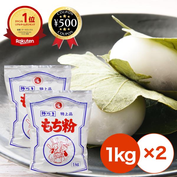 原料のもち米を昔ながらの杵つき製法で粒度が細かくなる様に作りました。米粉本来の風味と口当りの柔らかさ、美味しさは抜群です。【おいしい作り方】1. 水又はぬるま湯をすこしずつ加えて、耳たぶ位の軟らかさにこねます。(やわらかすぎたら乾いたフキン...