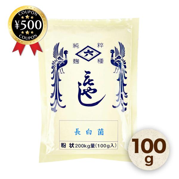 創業300年。種麹一筋「菱六」の長白菌の種麹。種麹とは、麹の素となる麹菌です。味噌や甘酒などの発酵食品は、麹から作られますが、種麹がないと麹は作れません。創業から300年、種麹一筋の老舗「菱六」の伝統が詰まった種麹です。糀づくりに最適な種麹...