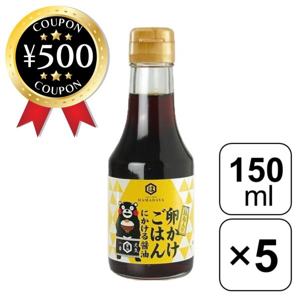 【150ml ×5本セット】・商品説明文生卵の風味を一層ひきたてる、”卵かけごはん専用”の醤油です！天然の昆布がそのまま入ってます。昆布の旨味が、瓶内で熟成することで、使うたびに味わい深くなっていきます。色を薄くしておりますので、ご飯が黒く...