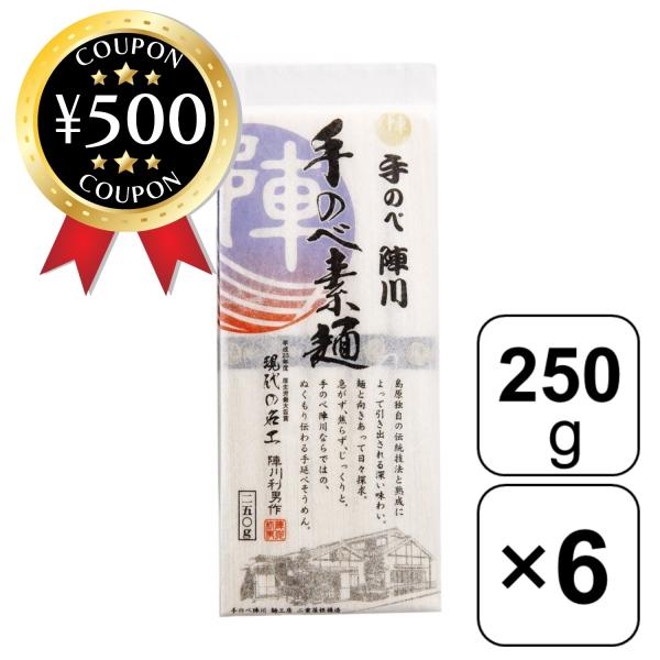【250g ×6袋セット】・商品説明文「島原 手延べそうめん」は、乾麺のためにブレンドされた小麦粉を使い、手延べそうめんの匠が丁寧に製造している素麺です。手延べの匠は、長崎県知事賞をはじめ、数々の賞を受賞した陣川利男氏。全国初の手延べそうめ...