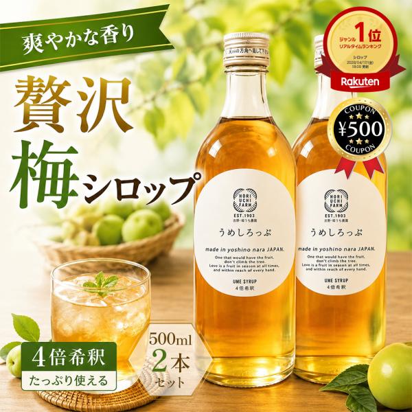 【500ml ×2本セット】・商品説明文自家で特別栽培した梅を、一粒一粒ちょうど良い頃合いを見極めて、手作業で収穫しました！そんなうめのエキスをビート糖のみでじっくり抽出した逸品です！無添加ですっきりとした梅の爽やかなシロップです♪クエン酸...