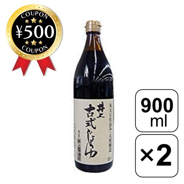 【900ml×2本セット】・商品説明文古式じょうゆは、加熱処理、酵母添加による醸造促進を施さず、ひとの介入を最小限に抑え、伝統的な醸しの技術で醸造しました。国産大豆・小麦を使用しています。毎日使うお醤油だからこそ、身体にやさしい素材にこだわ...